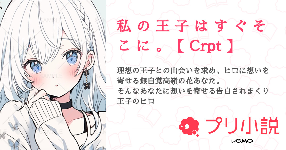 私 の 王 子 は す ぐ そ こ に 。【 Crpt 】 全4話 【連載中】（ 夢叶愛さんの夢小説） 無料スマホ夢小説ならプリ小説